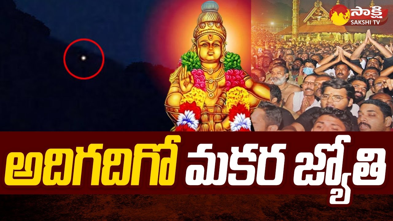 Makara Jyothi Darshanam 2024 In Sabarimala Kerala |@SakshiTV - YouTube