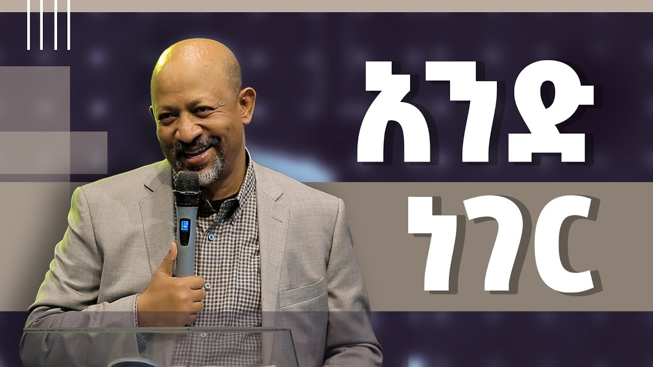 አንድ ነገር - በዶ/ር ምህረት ደበበ || And Neger - By Dr Mihret Debebe - YouTube