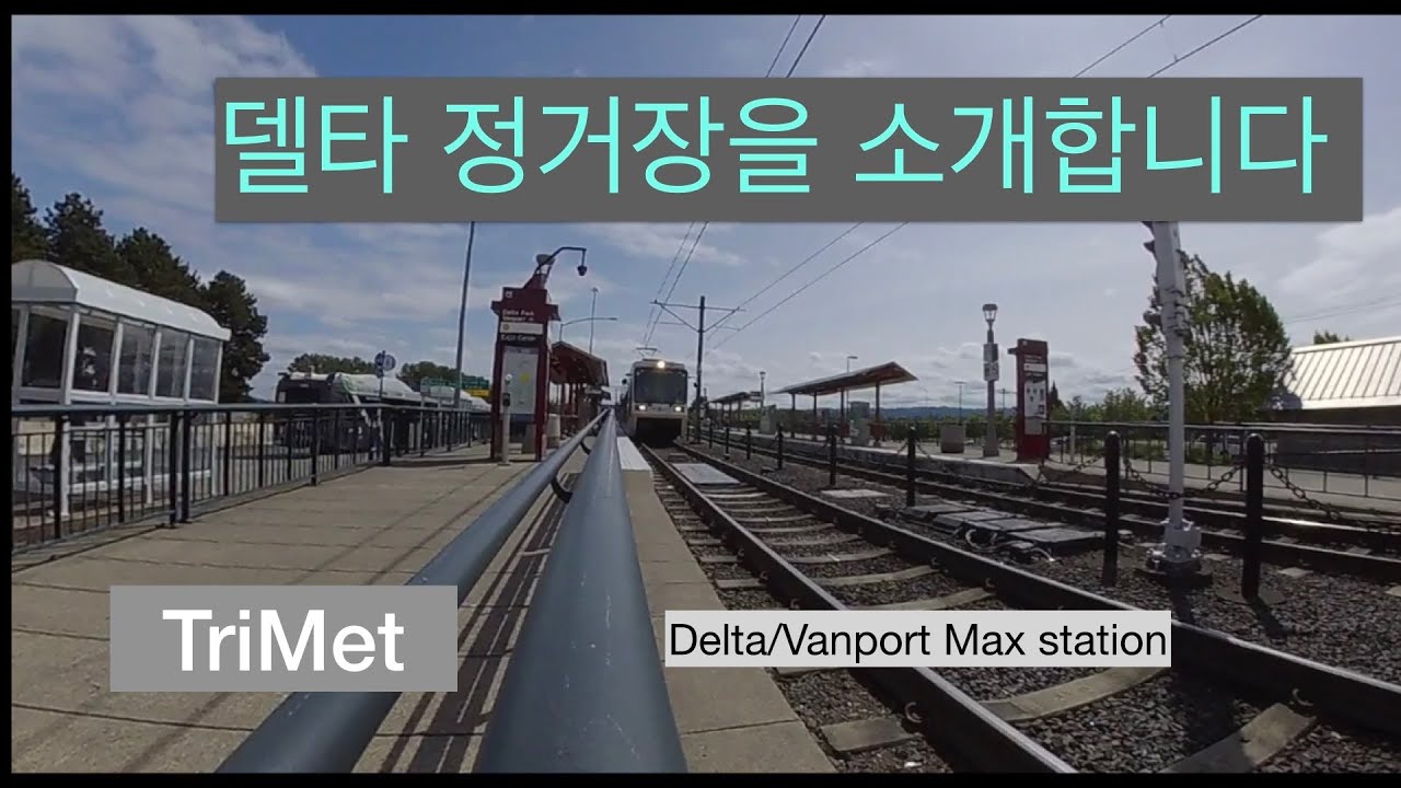 Delta/Vanport max station TriMet Bombardier Siemens SD660 S70 미국 대중교통 ...