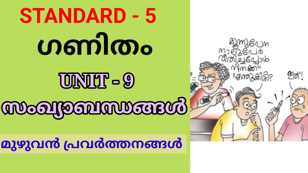 സംഖ്യാബന്ധങ്ങൾ | STD 5 MATHS UNIT 9 | CLASS 5 MATHS CHAPTER 9 | SANKHYAABANDHANGAL - YouTube