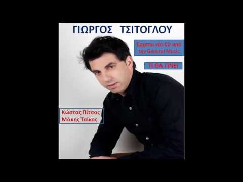 ΤΟΝ ΗΛΙΟ ΕΚΛΕΨΑ ΓΙΩΡΓΟΣ ΤΣΙΤΟΓΛΟΥ 2017 - YouTube