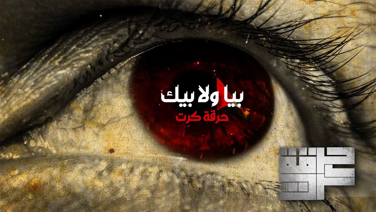 Harget Kart - Biya Wala Bik (Official Lyric Video) | حرقة كرت - بيا ولا ...