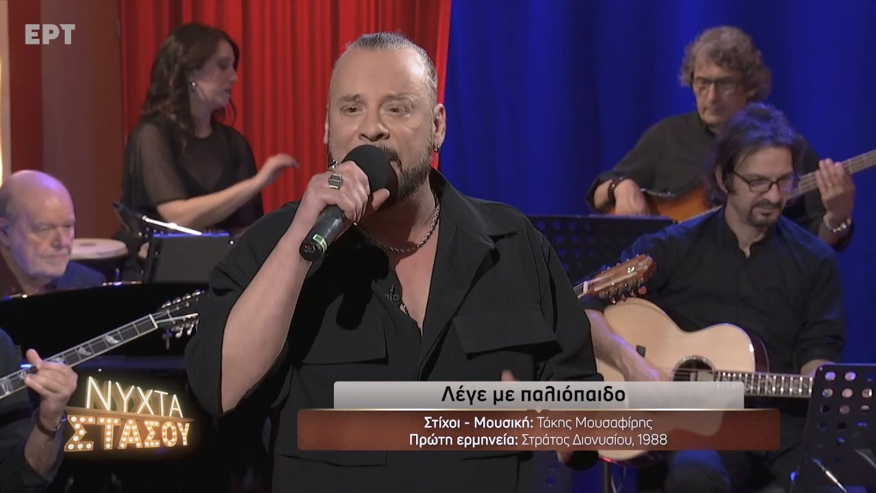 "Λέγε με παλιόπαιδο" - Χρήστος Δάντης | Νύχτα Στάσου | ΕΡΤ - YouTube