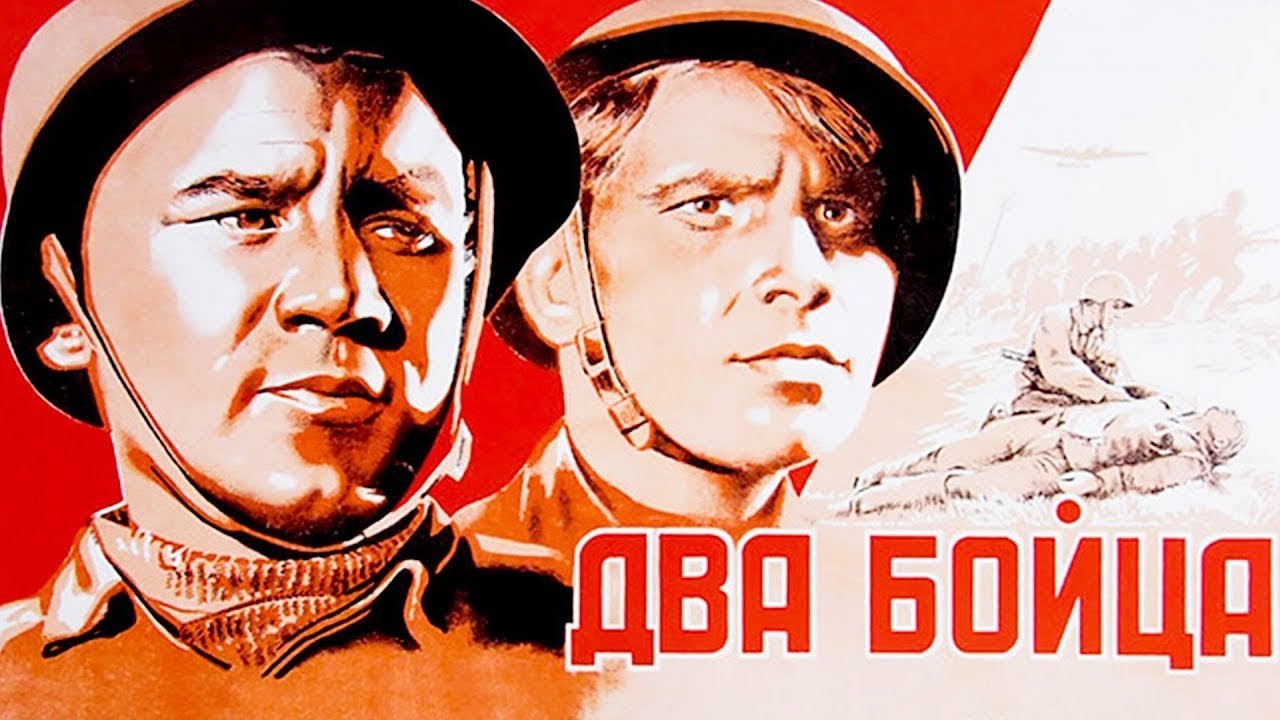Два Бойца 1943 (Two Soldiers) - YouTube