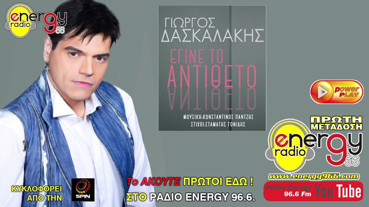ΕΓΙΝΕ ΤΟ ΑΝΤΙΘΕΤΟ - ΓΙΩΡΓΟΣ ΔΑΣΚΑΛΑΚΗΣ. ΠΡΩΤΗ ΜΕΤΑΔΟΣΗ ΡΑΔΙΟ ENERGY 96. ...