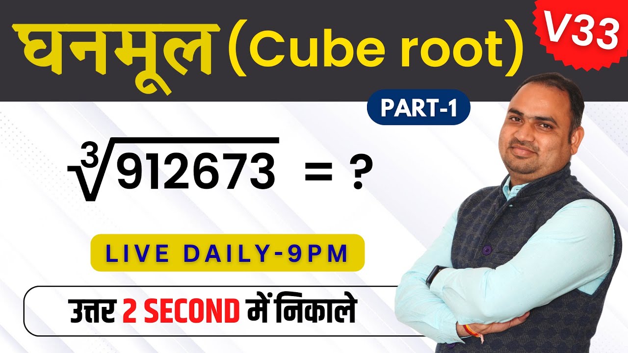 घनमूल (Cube root) | Part - 1 | Math Cube Root Tricks Fast Calculation ...
