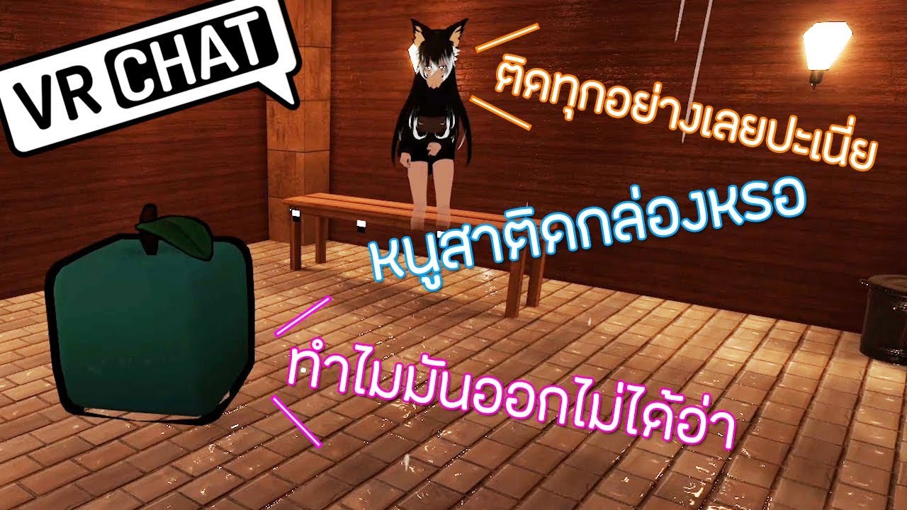 VRChat ไทย - แกล้งหนูสายังไงให้อายแล้วมุดเข้าไปอยู่ในกล่อง #11 - YouTube