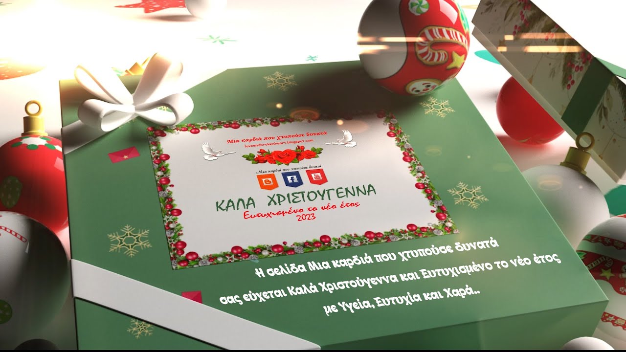 Καλά Χριστούγεννα και ευτυχισμένο το νέο έτος - YouTube