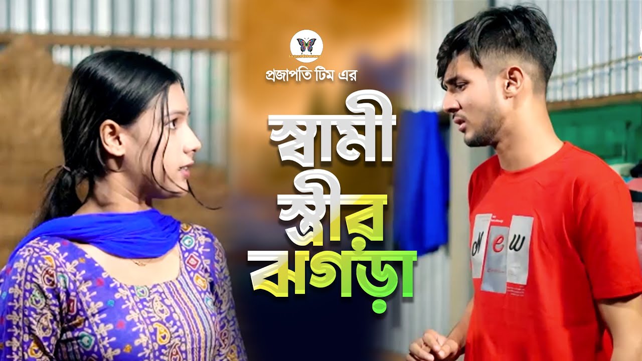 Shami Streer Jhagra | স্বামী স্ত্রীর ঝগড়া | Projapoti Team | Ayan Sajib, Sneha | Short Film ...