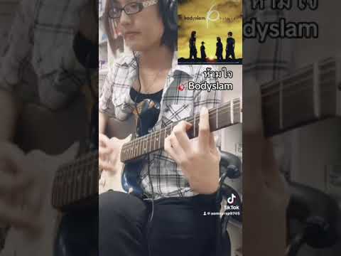 ห้ามใจ - Bodyslam (Guitar Cover) | Short Version - YouTube