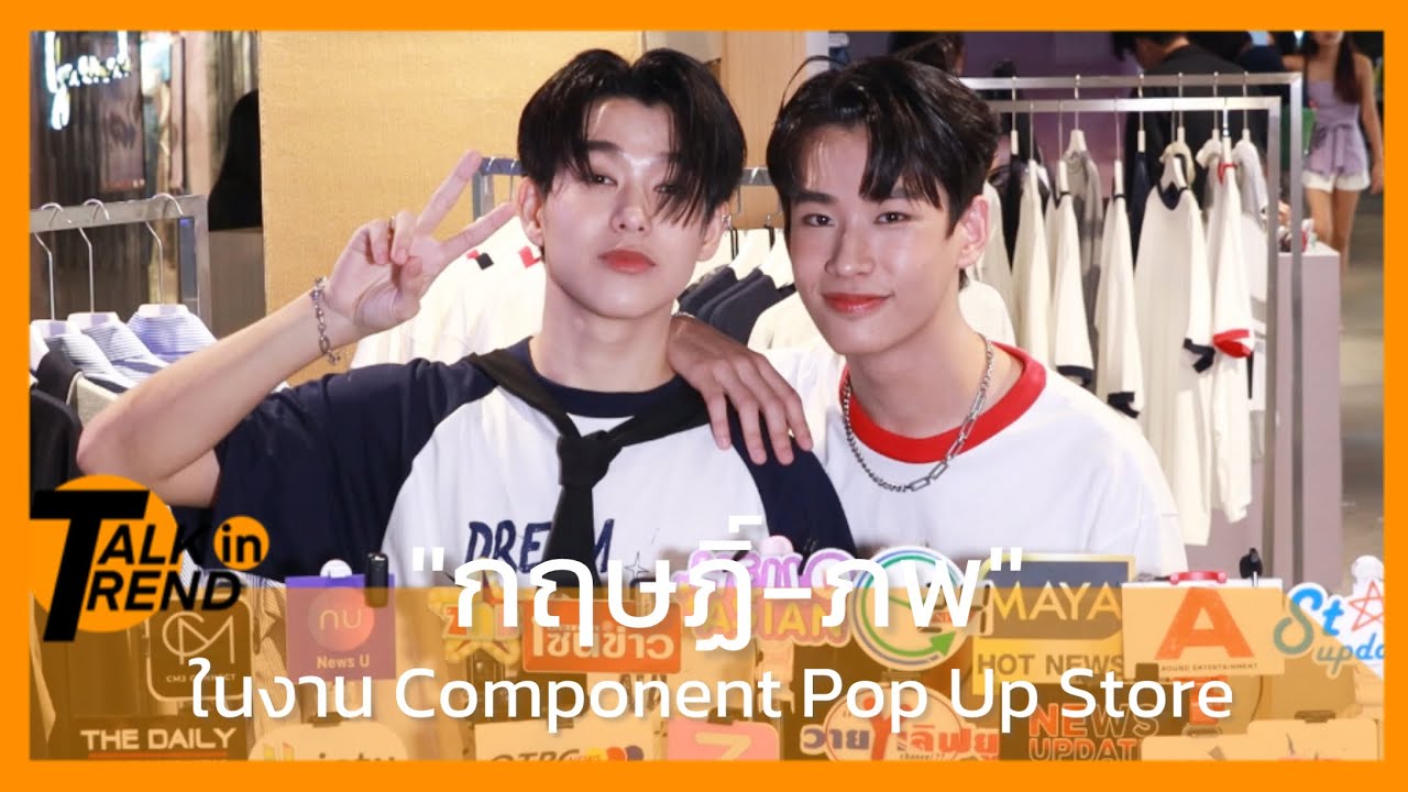 "กฤษฎิ์-ภพ" ในงาน Component POP UP Store กับคอลเลคชั่นสุดพิเศษ ...