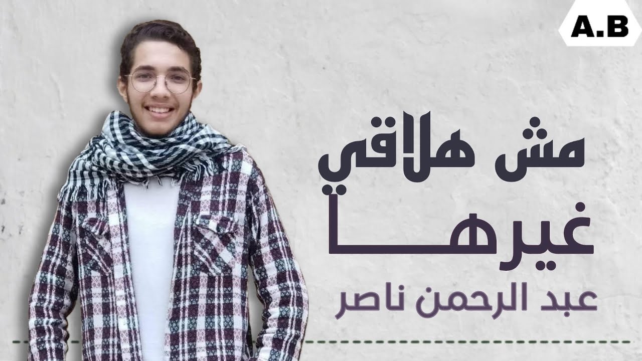 عبد الرحمن ناصر | mash halaqi ghabruha - مش هلاقي غيرها - Abdo Nasser (music Video official ...