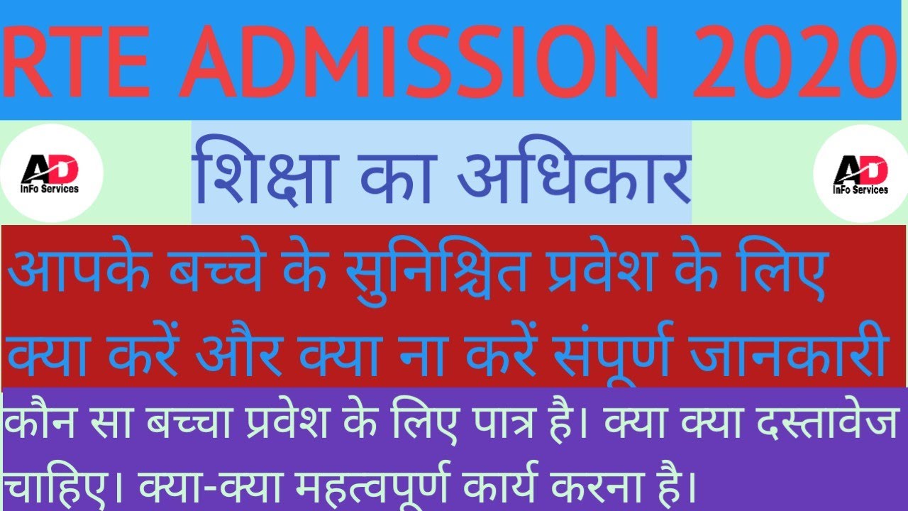 RTE ADMISSION 2020-21 I RIGHT TO EDUCATION I - YouTube