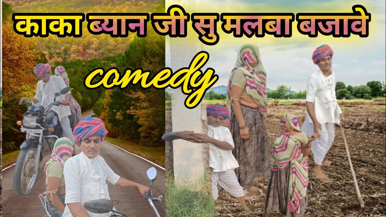 काका ब्यान जी से मिलने जावे काकी मना करे ।। rajsthhani comedy ,😘😀 rj ...