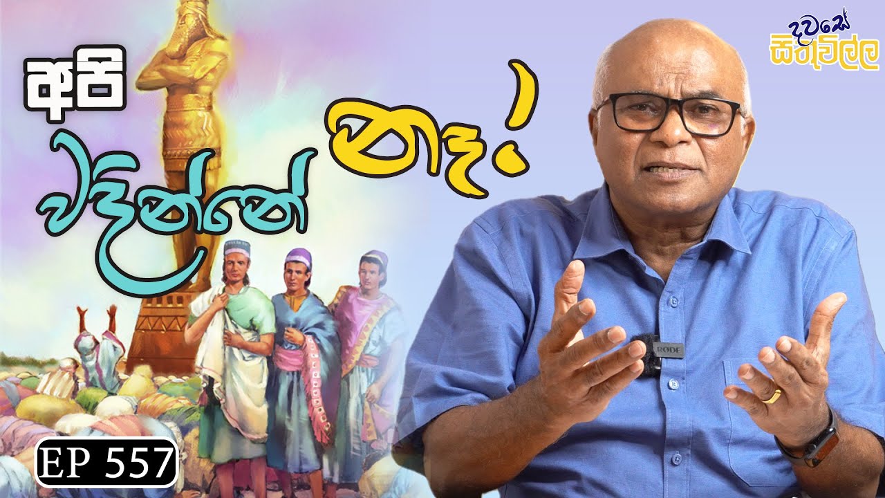 Dawase sithuwilla | අපි වදින්නේ නෑ ! ‍| EP 557 - YouTube