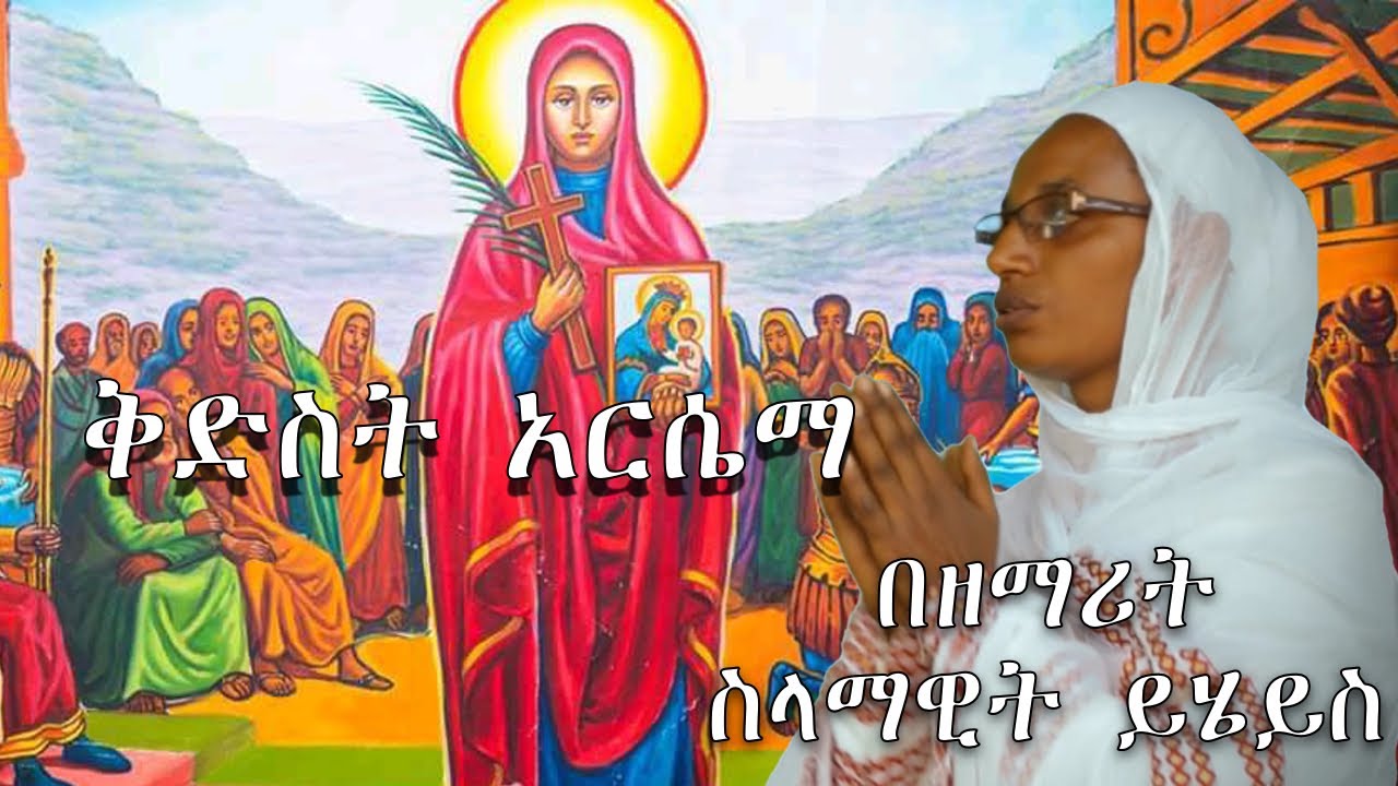 ቅድስት አርሴማ+++ በዘማሪት ሰላም ይሄይስ +++ New Ethiopian Orthodox Tewahdo Mezmur ...