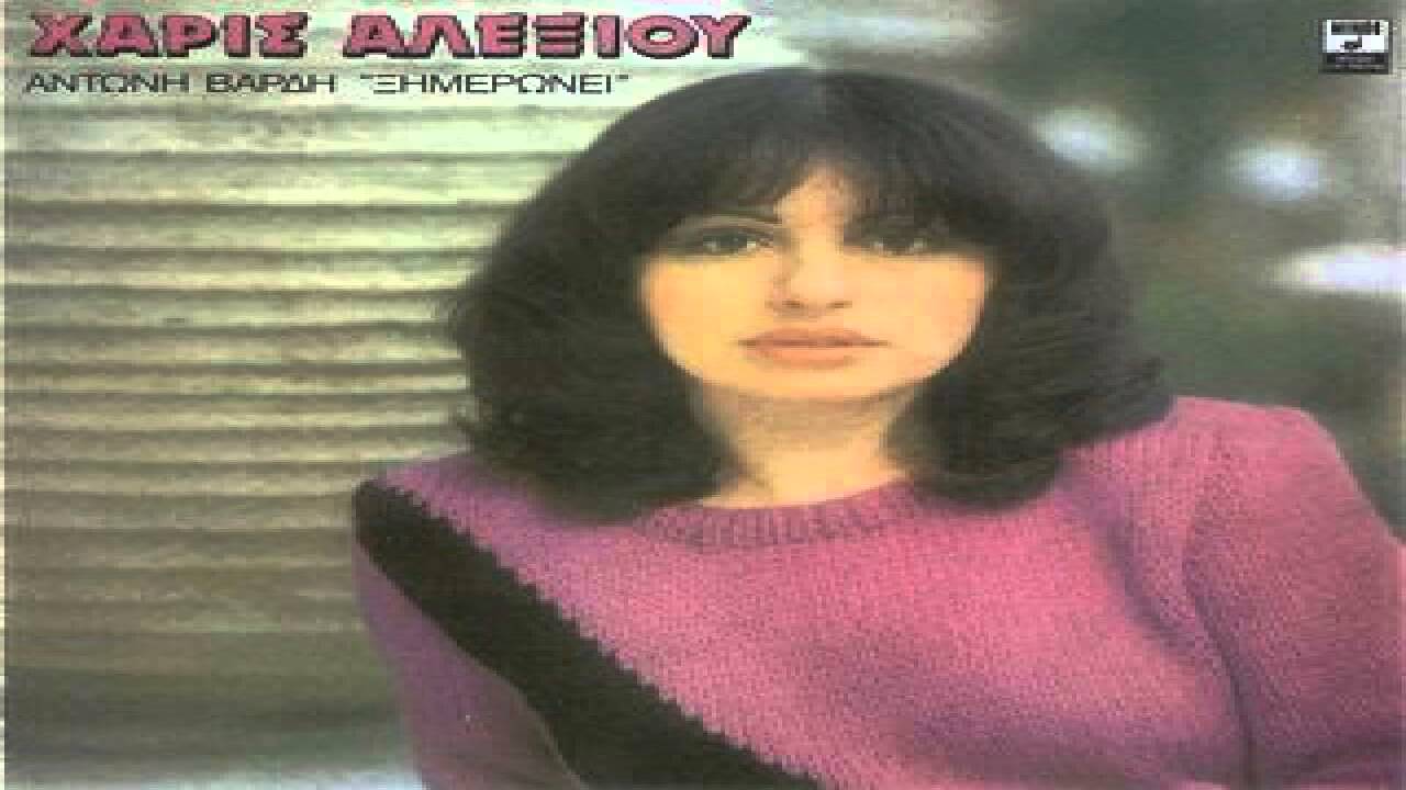 Χαρις Αλεξιου - Ξημερωνει Full Album - YouTube