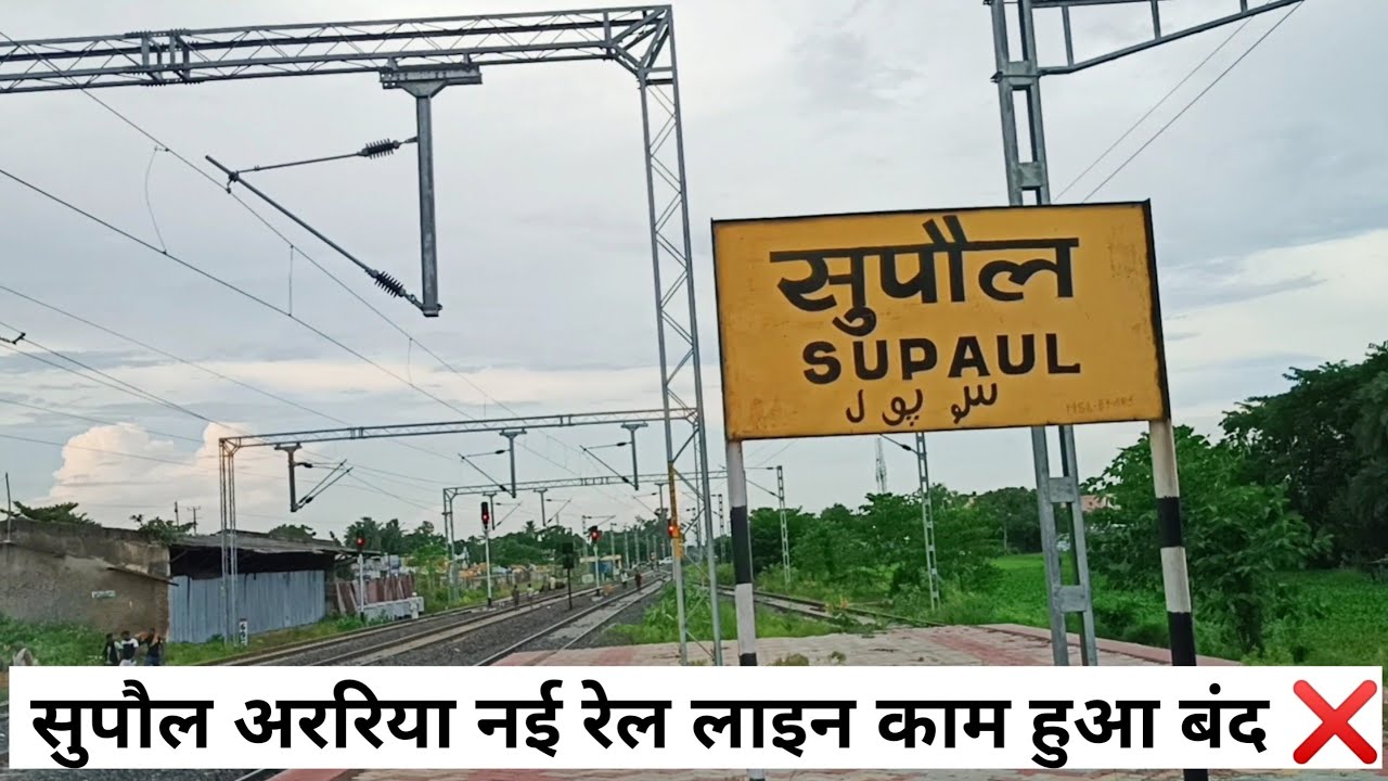 सुपौल अररिया नई रेल लाइन का काम हुआ बंद | Supaul to Araria New Rail ...