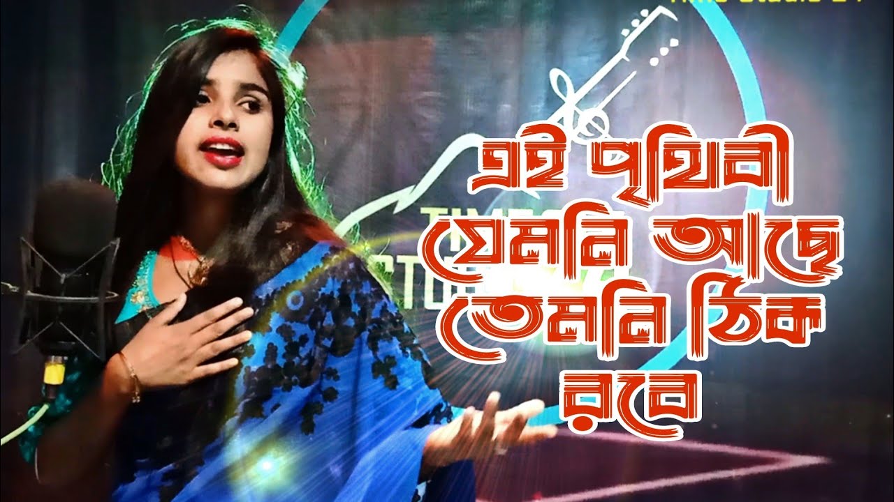 Sundar Ei Prithibi chere Ekdin Chole Jete Hobe | সুন্দর এই পৃথিবী ছেড়ে একদিন চলে যেতে হবে ...