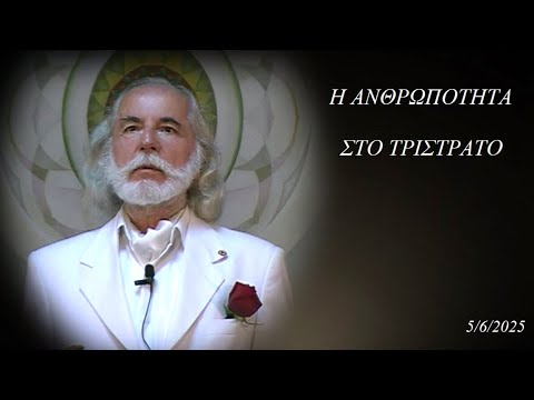 ΕΝΩΔΩΝ : Η ΑΝΘΡΩΠΟΤΗΤΑ ΣΤΟ ΤΡΙΣΤΡΑΤΟ. - YouTube