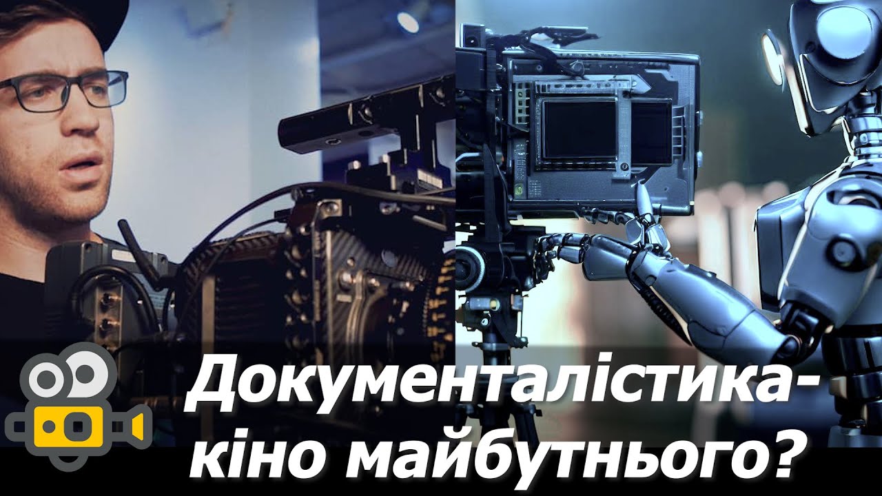 Штучний інтелект проти документального кіно Youtube