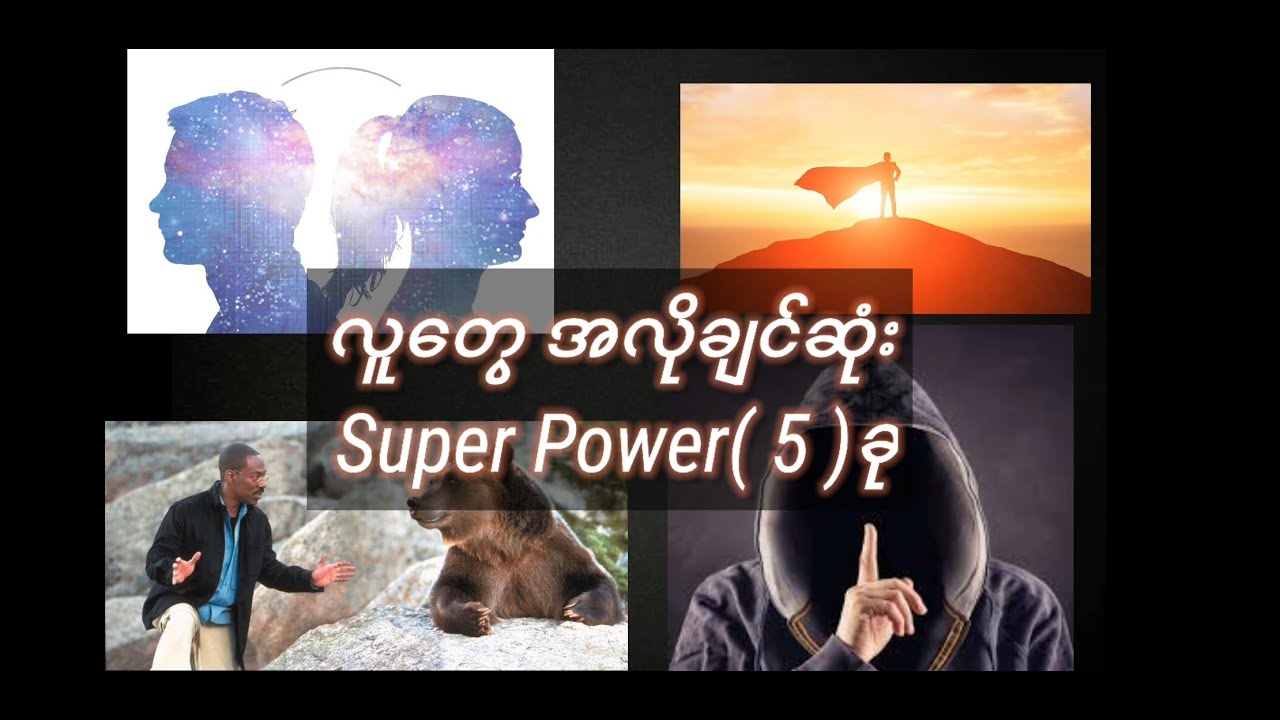 လူတွေ အလိုချင်ဆုံး Super Power (၅) ခုက ဘာတွေ ဖြစ်မလဲ? - YouTube