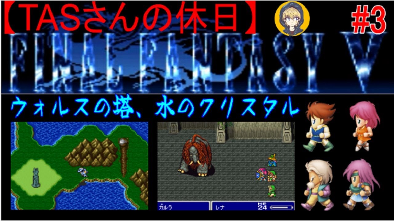 【TASさんの休日】SFC版ファイナルファンタジーⅤ(FF5)_最低レベル(2114型)で攻略してみたそうです_Part3 - YouTube