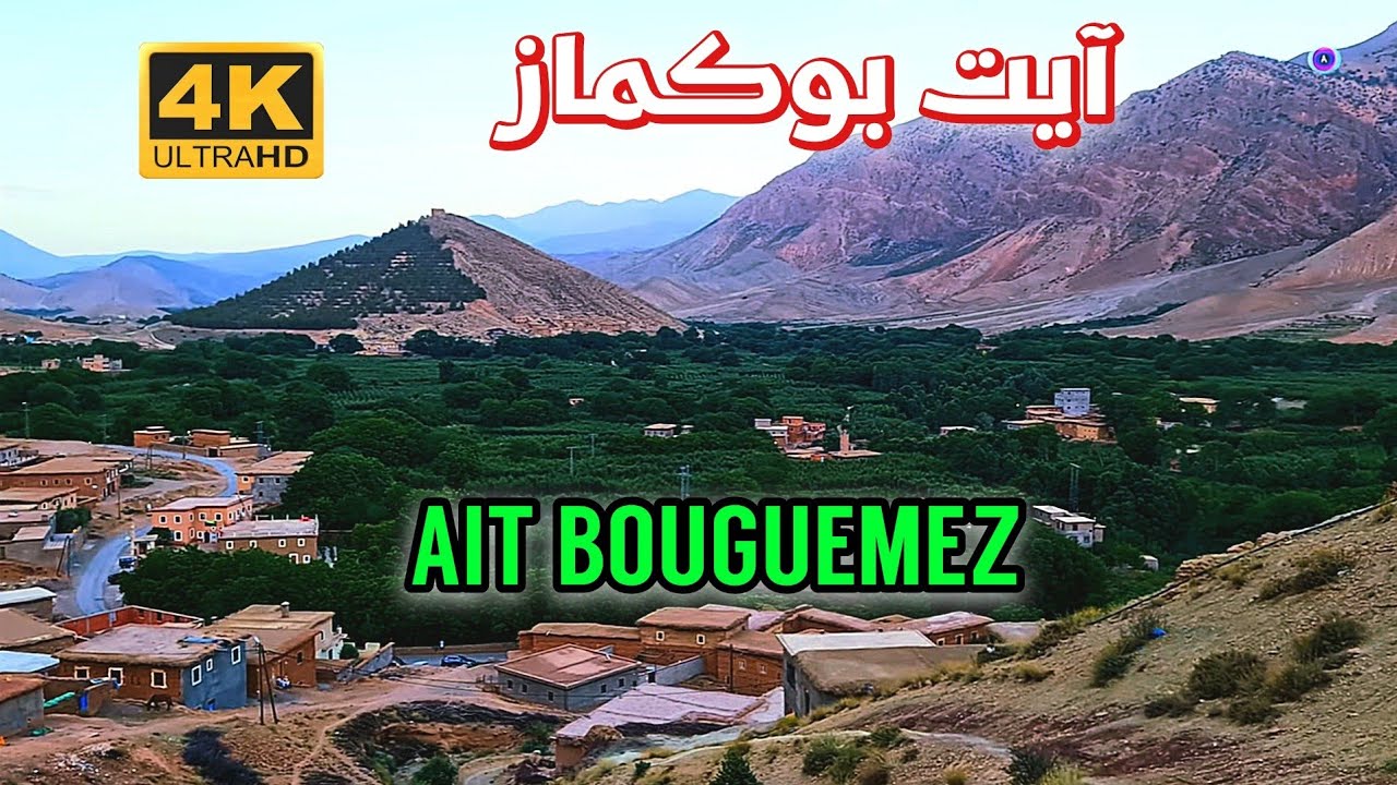 آيت بوكماز - أزيلال - المغرب- AIT BOUGUEMEZ - AZILAL - MOROCCO - YouTube