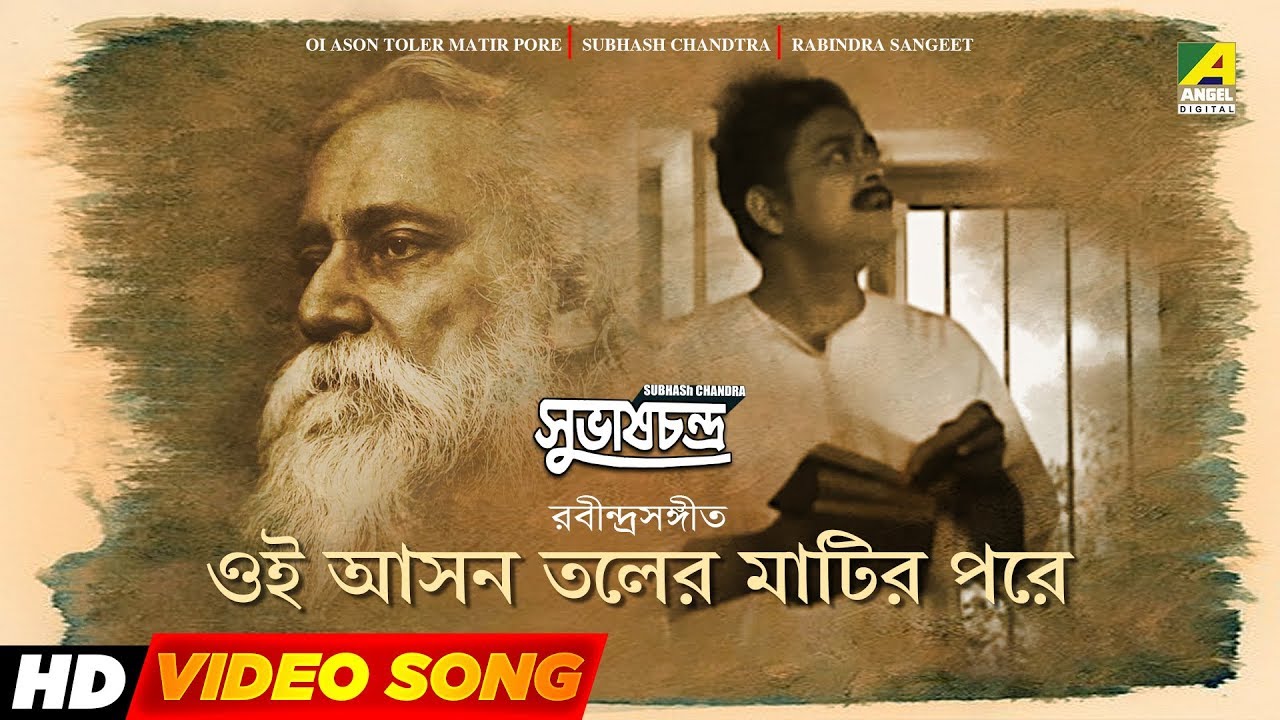 Oi Ason Toler Matir Pore | Subhash Chandra | Rabindra Sangeet | Bengali ...