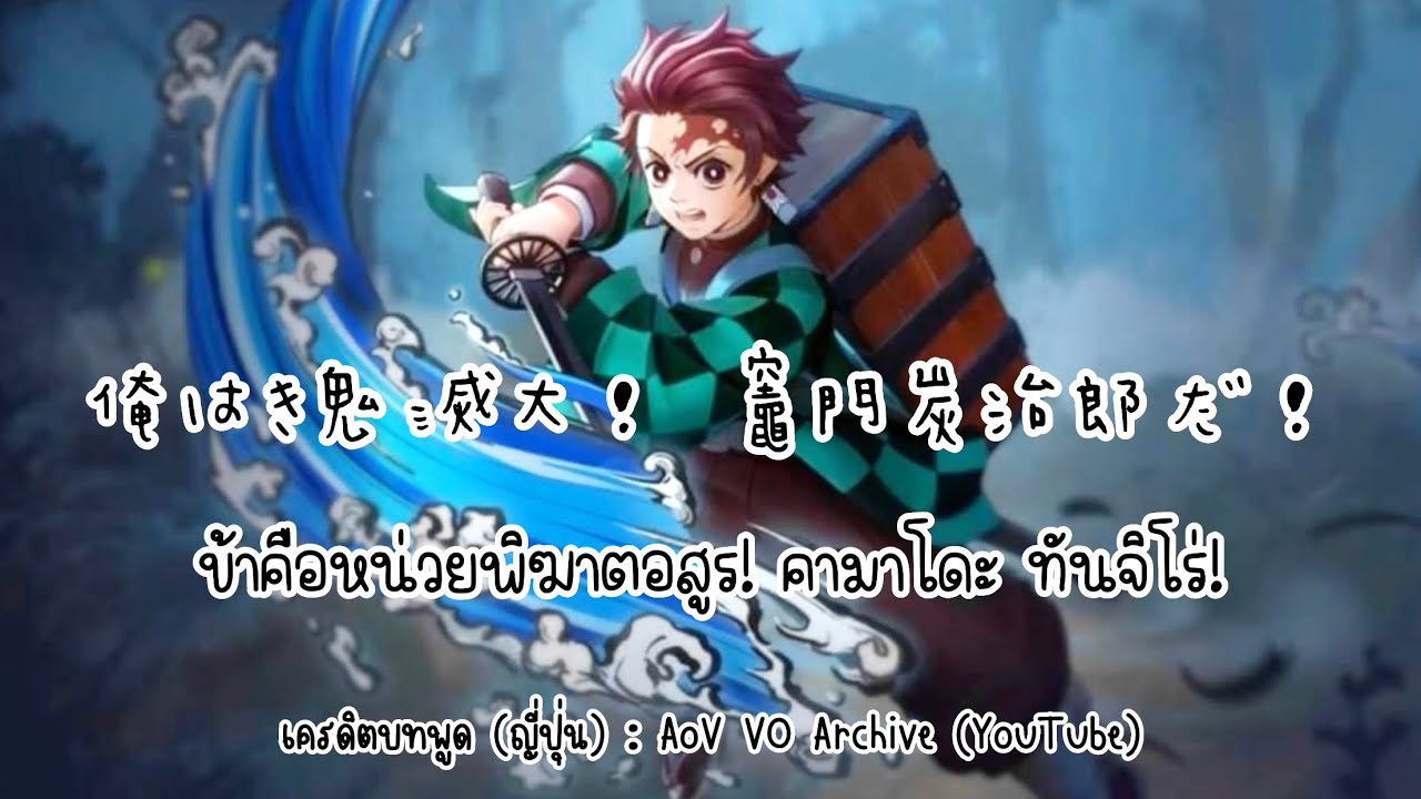 แปลบทพูดสกิน ROV ꒱˚YAN ♡ Tanjiro Kamado - YouTube