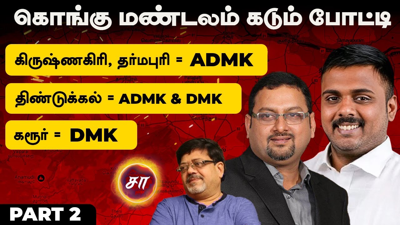 கொங்கு மண்டலம் கடும் போட்டி | கிருஷ்ணகிரி, தர்மபுரி = ADMK | கரூர் =DMK ...