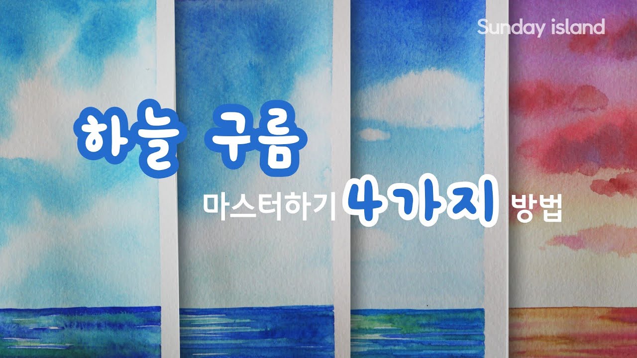 수채화 기초 Tutorial20 하늘 구름 4가지 기법으로 마스터하기 4 Ways To Draw Sky Clouds Watercolor For Beginners