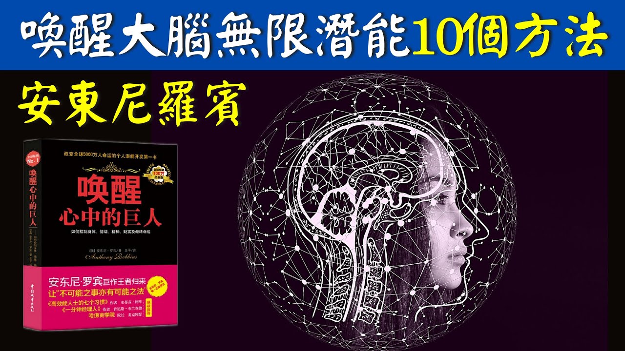 潛能開發大師安東尼羅賓:激發大腦無限潛能的10個方法 好書推薦《喚醒心中的巨人》像愛因斯坦一樣喚醒大腦潛力 Youtube
