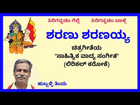 "Sharanu Sharanayya sharanu benaka" karaoke by ,Hubballi Timma(S.K ...