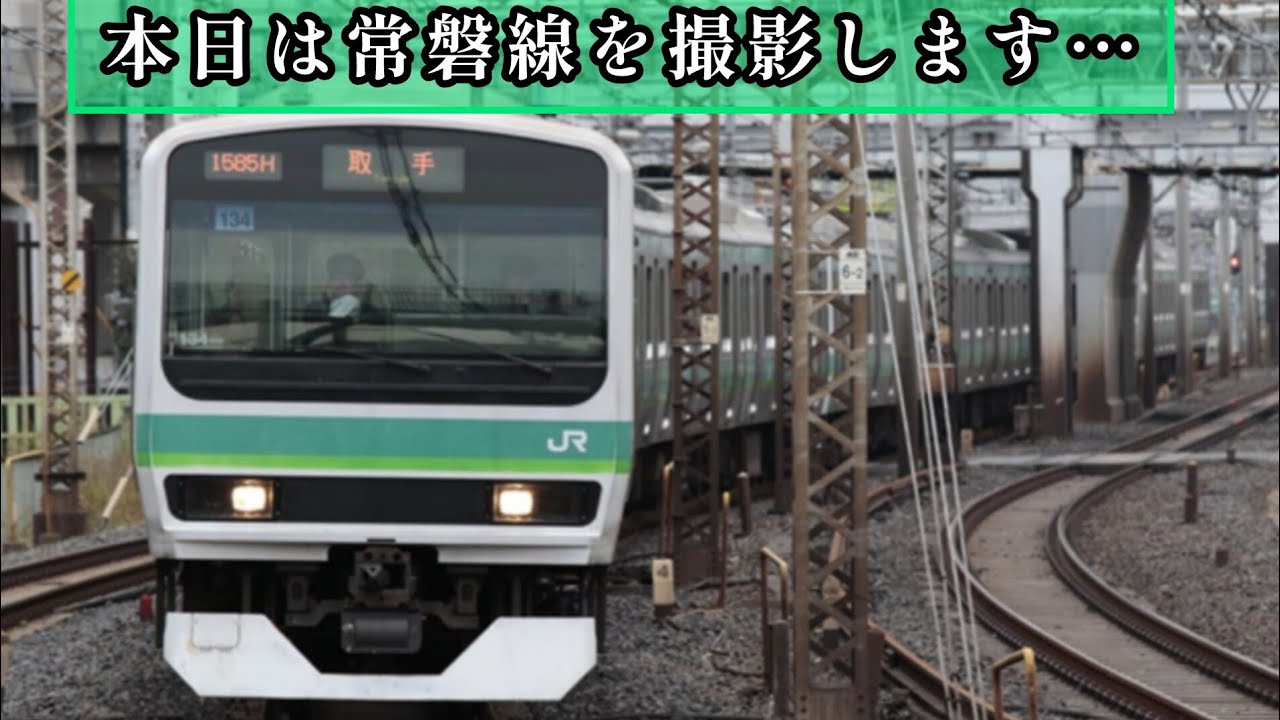 本日は北小金駅で常磐線を撮影します…E231系やE531系、E657系が高速通過して行きます… - YouTube