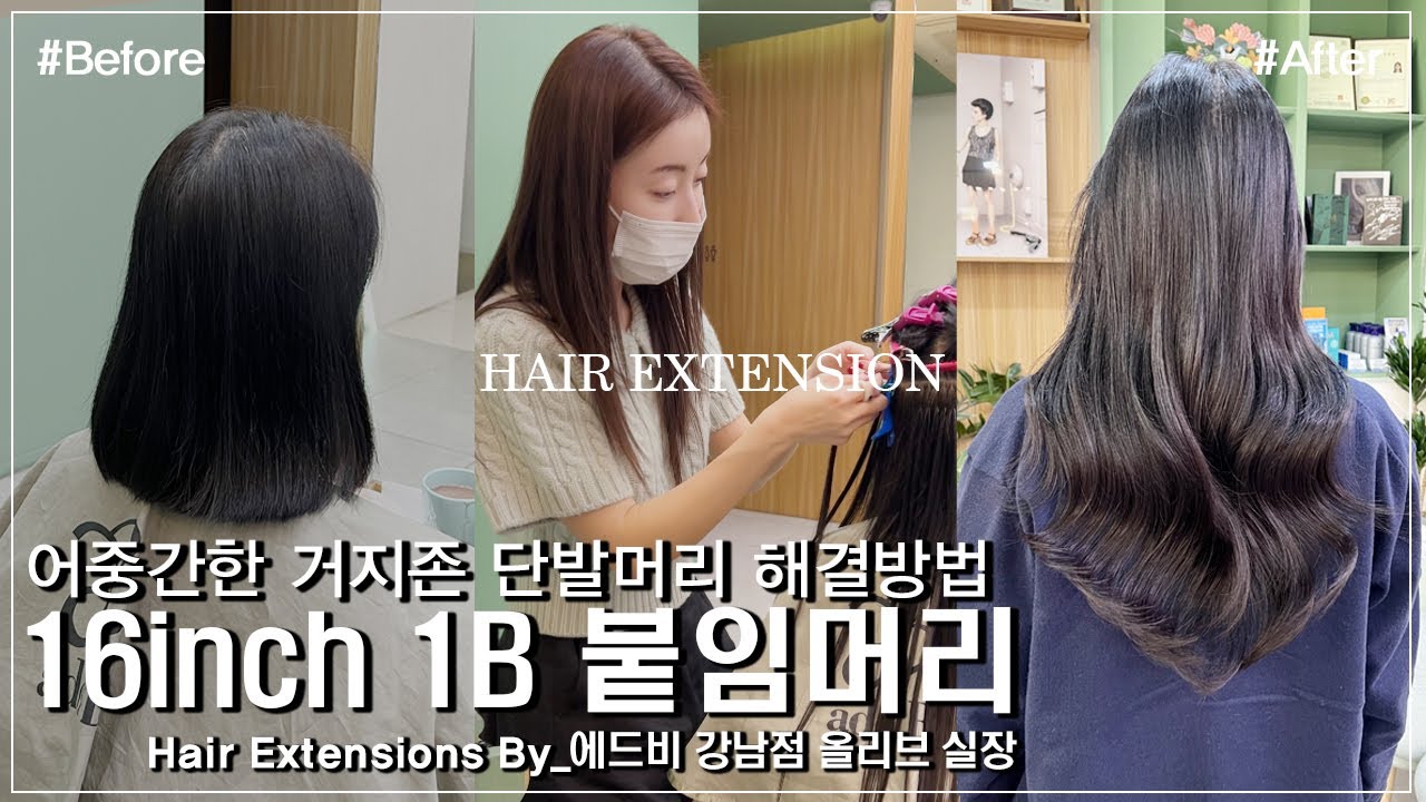 에드비 붙임머리ㅣ축축 가라앉고 어중간한 거지존 단발머리에 자연스러운 붙임머리 Cs컬 Hair Extensions 16inch No1 Cs Curl Waveㅣ올리브