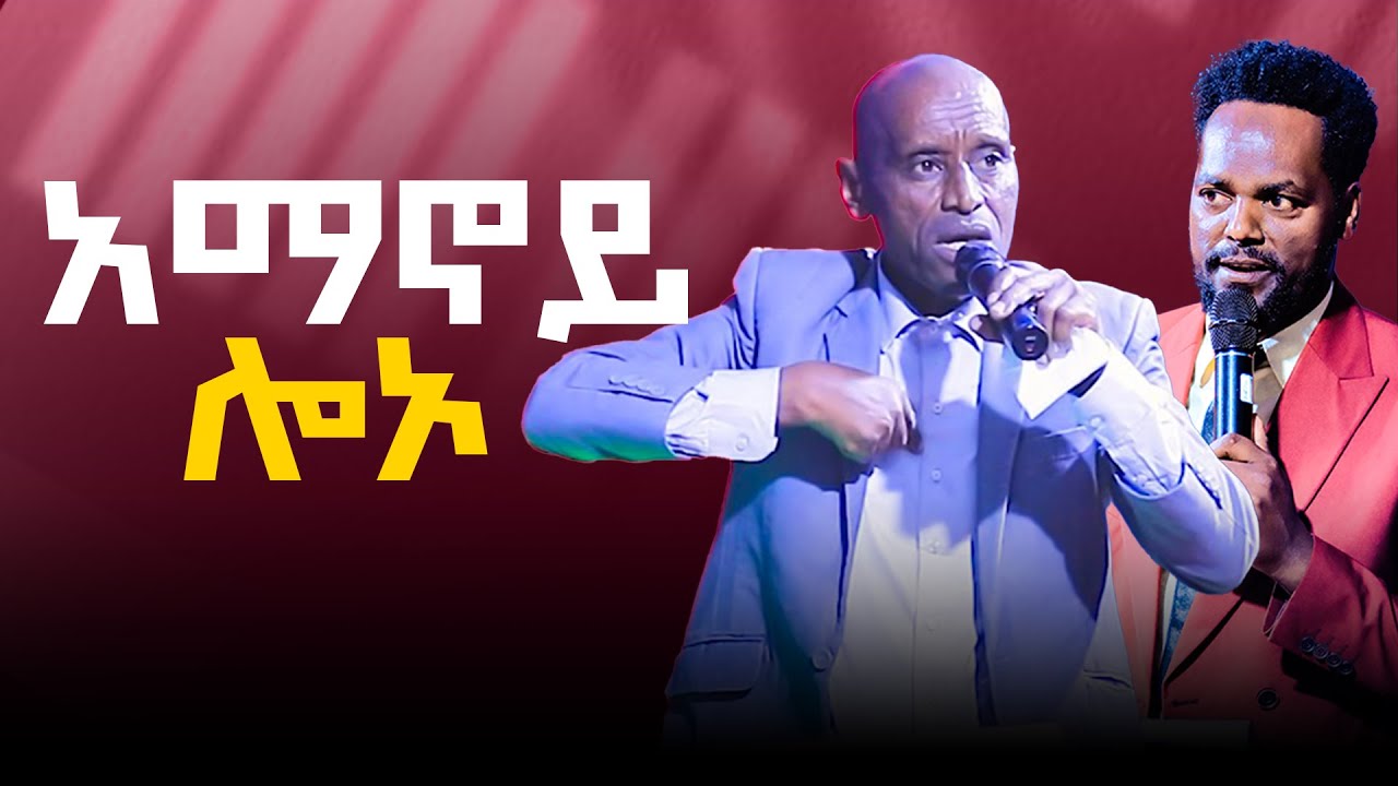 አማኖይ ሎኦ//singer werku baredo//prophet adisu//CGS CHURCH HAWASS - YouTube