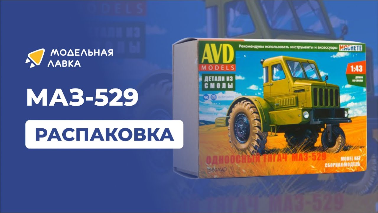 Сборная модель одноосного тягача МАЗ-529. Распаковка - YouTube