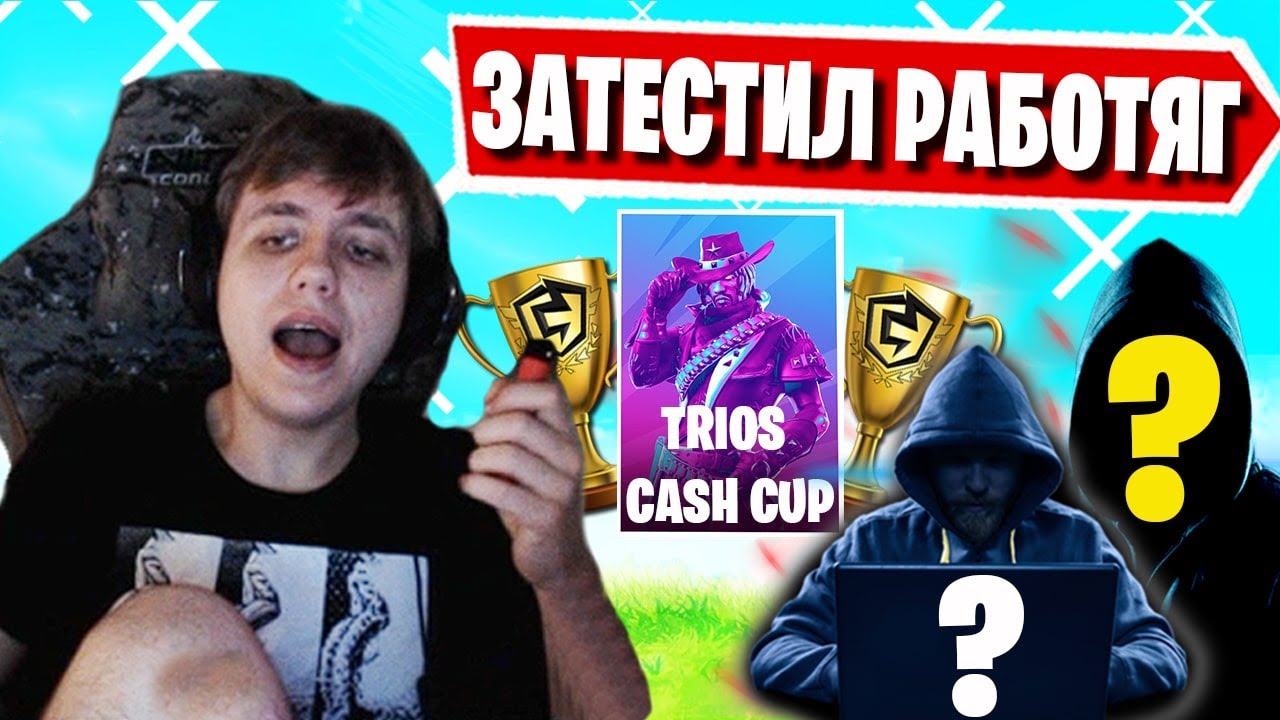 Freemok ТЕСТИТ НОВОЕ Trio В Trios Cash Cup Fortnite ФОРТНАЙТ Youtube