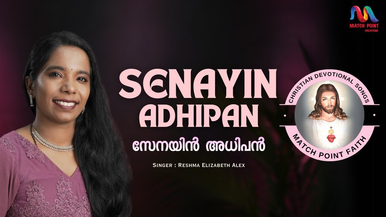 Senayin Adhipan | സേനയിന്നധിപന്‍ ദേവനിലതിയായ് | Hit Malayalam Christian ...