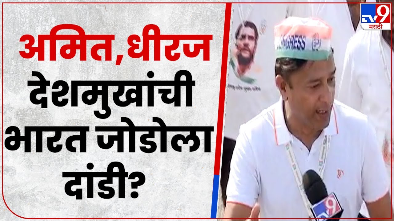 Raju Waghmare :Amit Deshmukh,Dhiraj Deshmukh यांच्या भारत जोडोतील ...