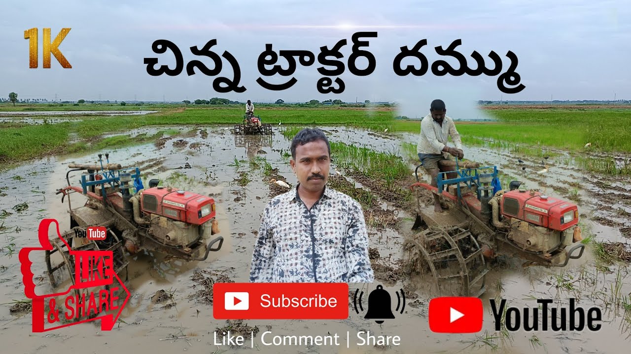 చిన్న ట్రాక్టర్ తో దమ్ము చేసే పద్ధతి! Chinna tractor to dhammu chey ...