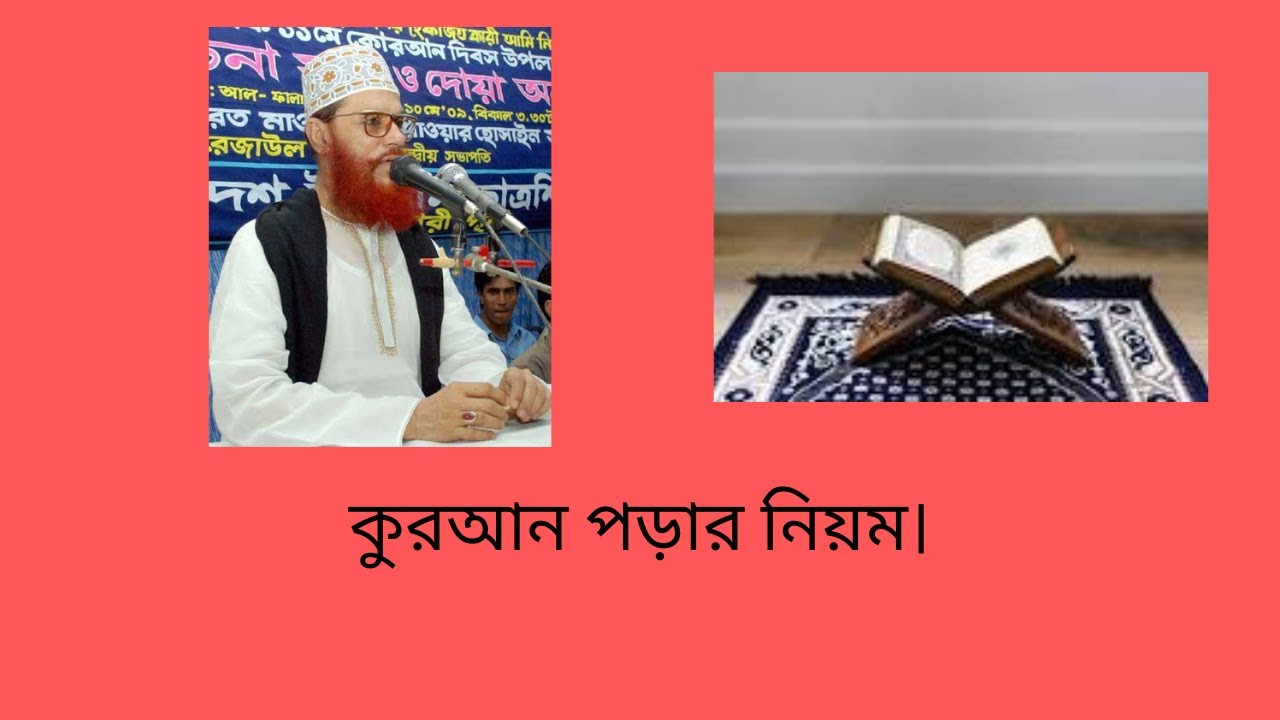 কুরআন পড়ার নিয়ম। আল্লামা সাঈদী। Quran porar niyom. Allama Saidy ...