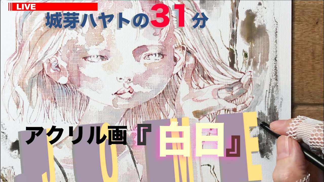 20240715【城芽ハヤトの31分】 アクリル画 『白日 』-White noon- 5色混色技法 - YouTube