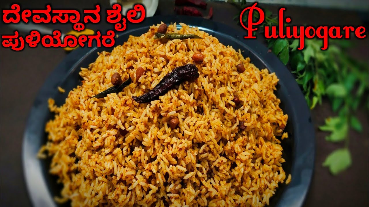ದೇವಸ್ಥಾನ ಶೈಲಿಯಾ ಪುಳಿಯೋಗರೆ | Temple Style Puliyogare | Puliyogare in ...