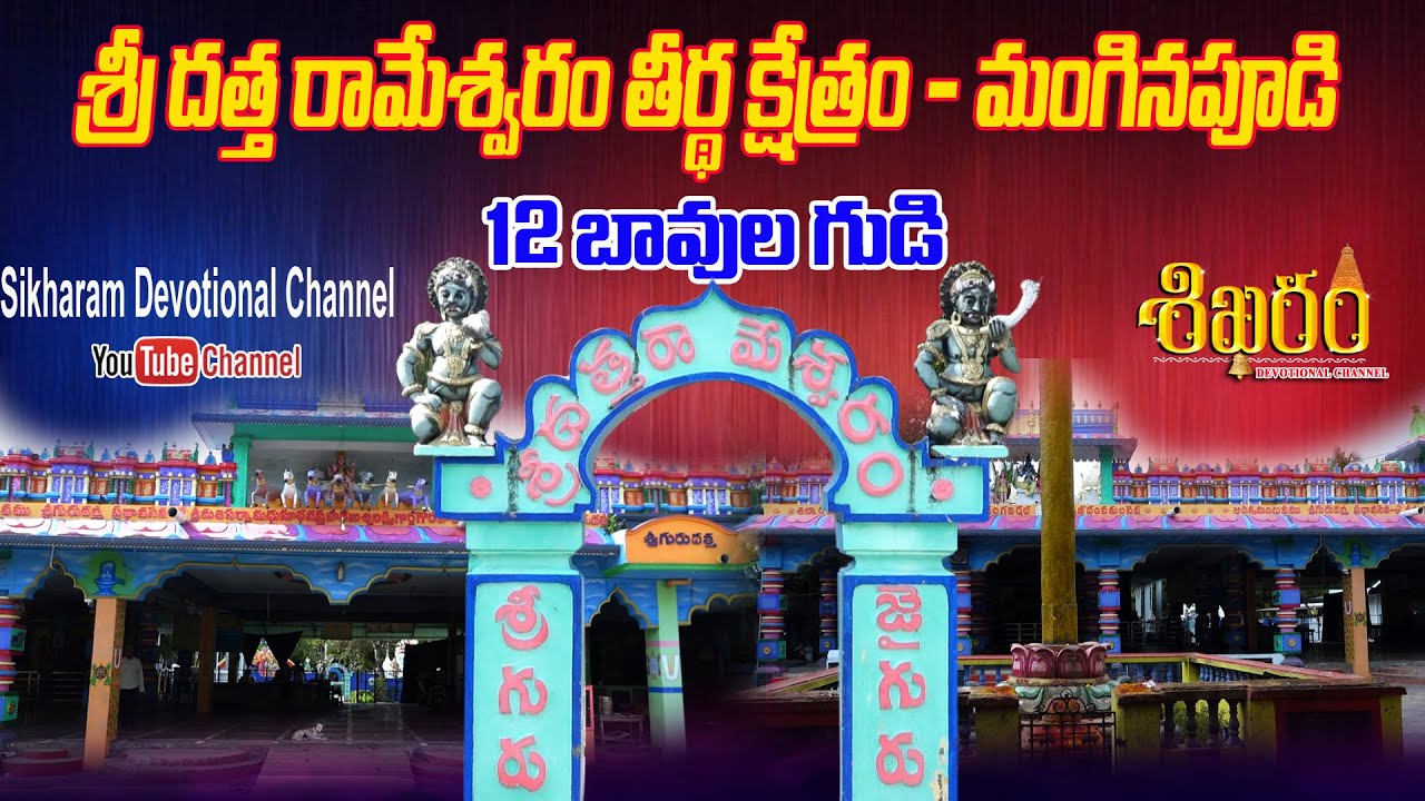 Sri Datta Rameswaram - Manginapudi #devotional #sridatta #gurudatta ...