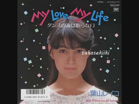 葉山レイコ　Ｍｙ　Ｌｏｖｅ, Ｍｙ　Ｌｉｆｅ　ダンスの森は眠らない