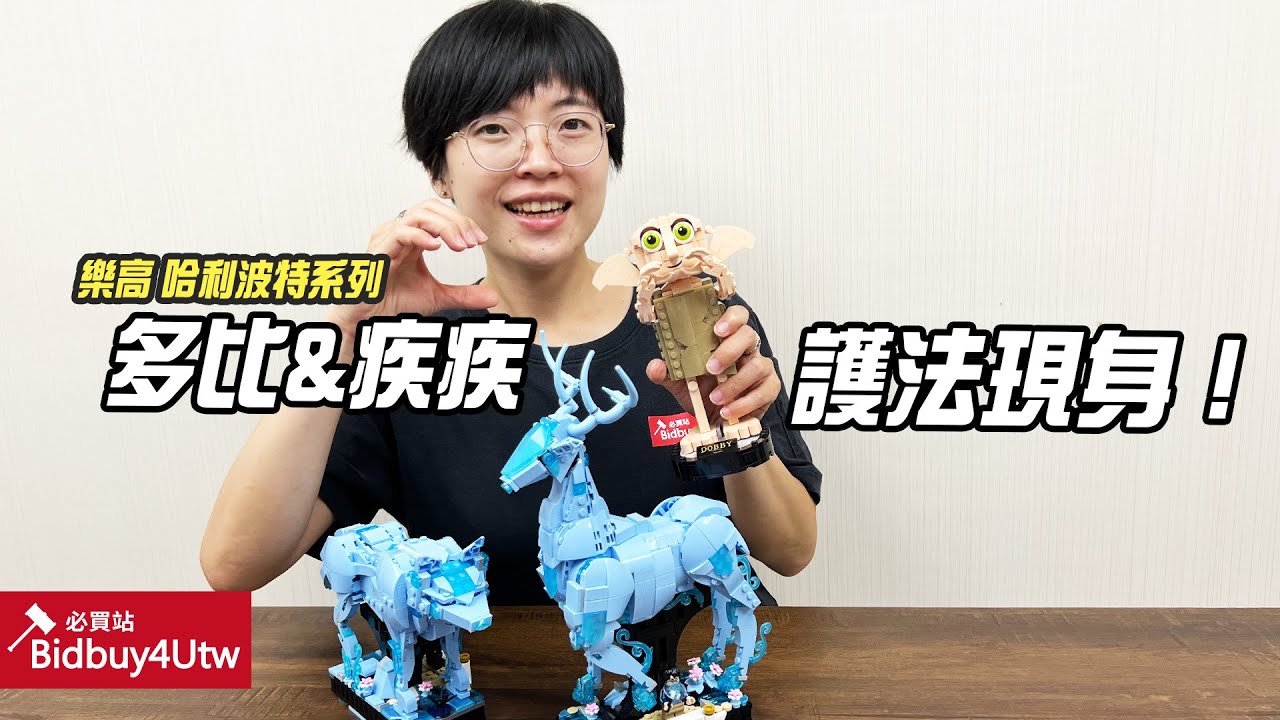 虎哥來開箱 樂高 Lego 多比and疾疾護法現身!76414and76421 Youtube