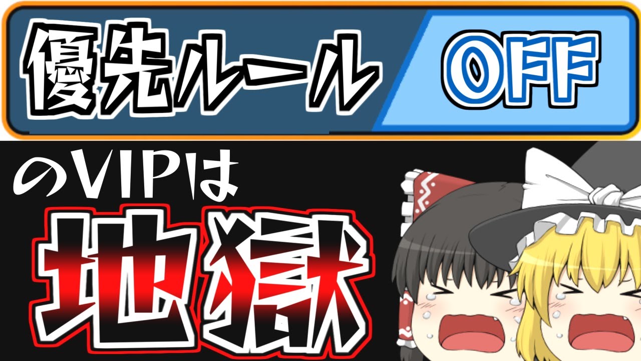 VIPを優先ルールオフで遊んだことがあるかい？【スマブラSP】【ゆっくり実況？】part60 - YouTube