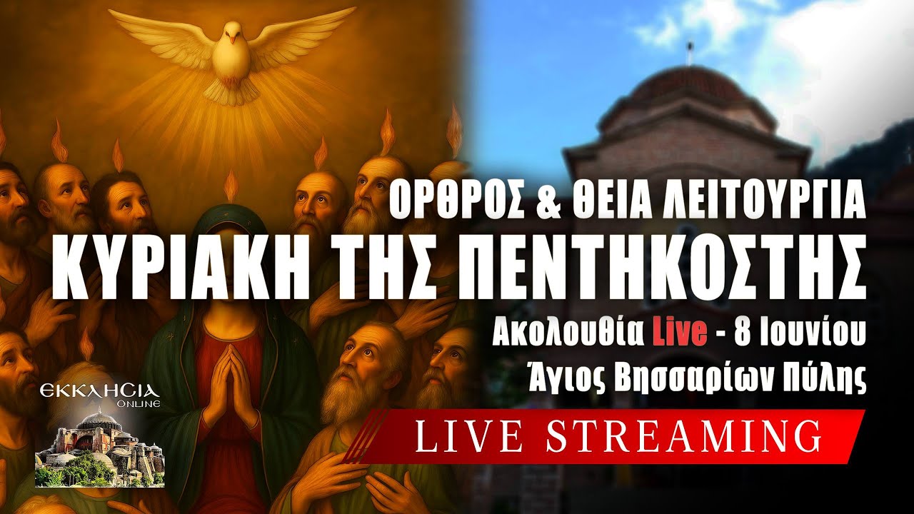 ΚΥΡΙΑΚΗ ΤΗΣ ΠΕΝΤΗΚΟΣΤΗΣ 2025 Live: ΘΕΙΑ ΛΕΙΤΟΥΡΓΙΑ 8 Ιουνίου Ζωντανά ...